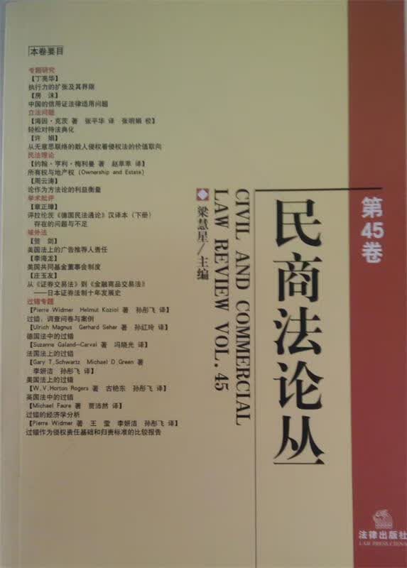 民商法论丛 梁慧星 主编