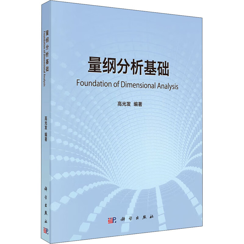 量纲分析基础