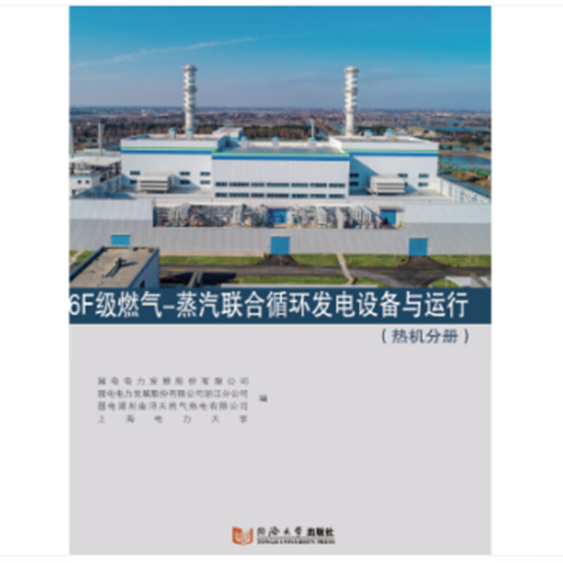 6F级燃气-蒸汽联合循环发电设备与运行（热机分册）