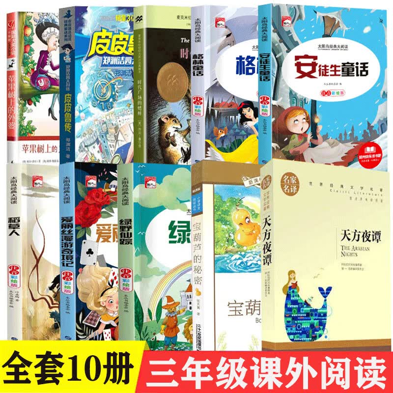 三年级推荐必读经典书目课外阅读 安徒生童话稻草人书格林童话人教版时代广场的蟋蟀天方夜谭苹果树上的外婆三年级上册快乐读书吧 三年级课外阅读精选10册
