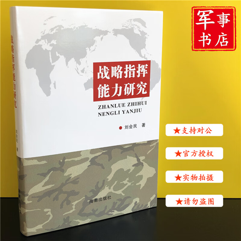 【可开具正规发票】战略指挥能力研究