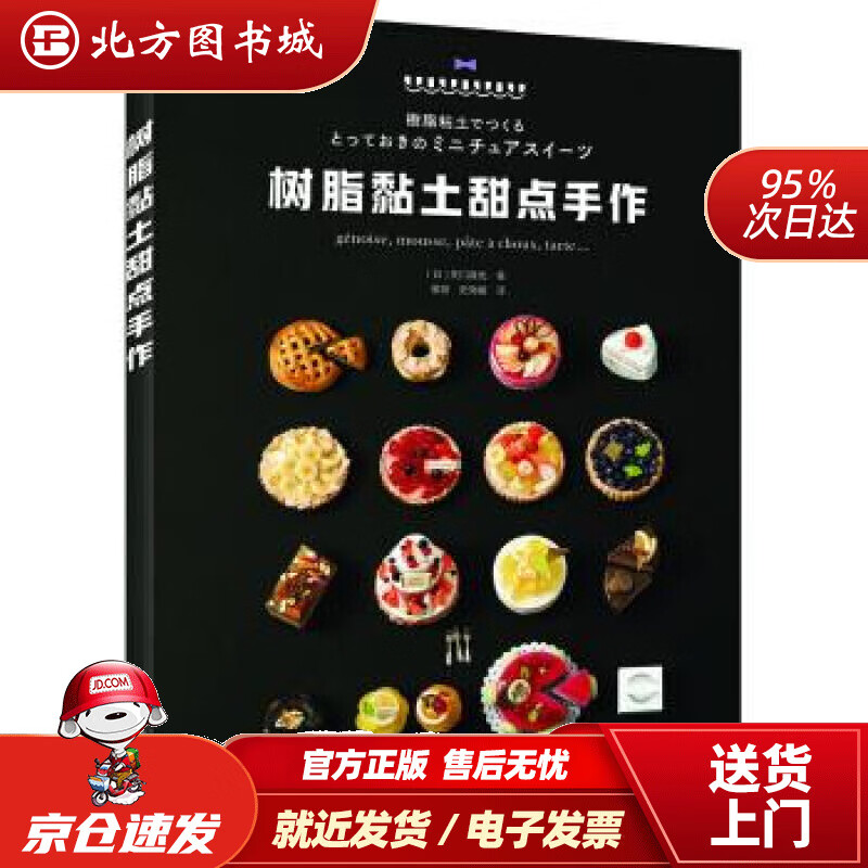 【现货】树脂黏土甜点手作[日]关口真优化学工业出版社有限公司 北方图书城