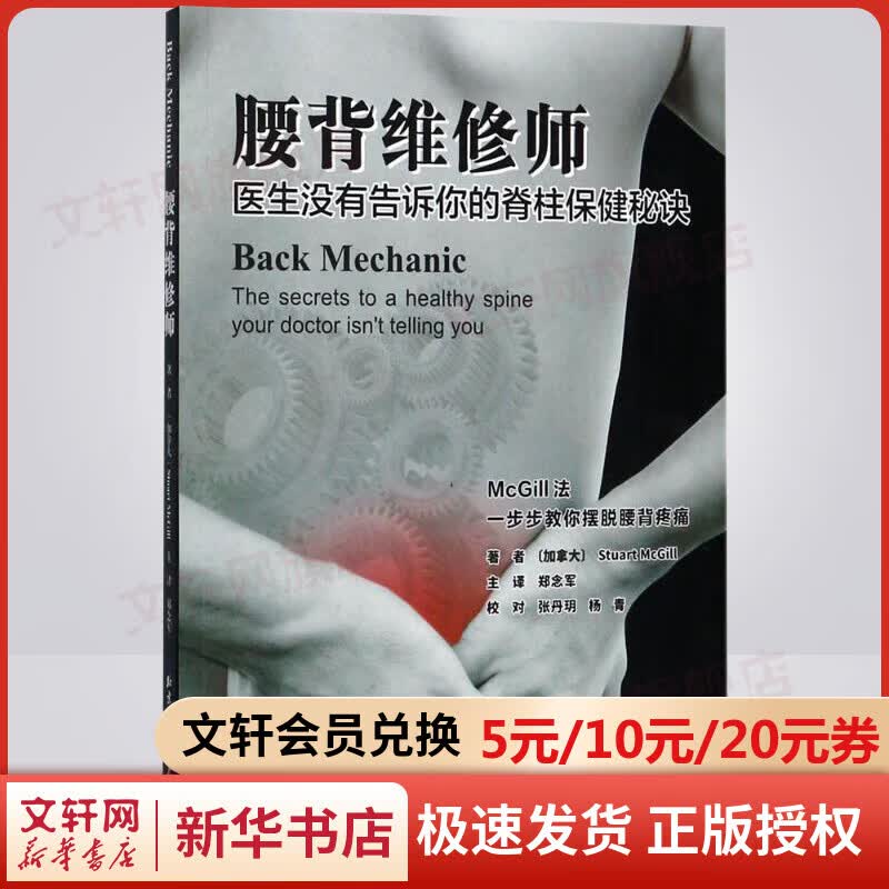 腰背维修师 医生没有告诉你的脊柱秘诀