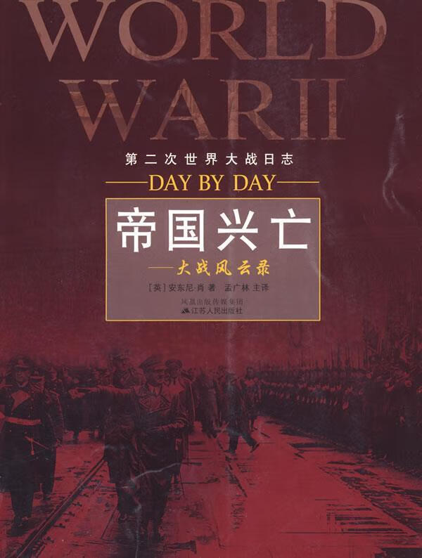 帝国兴亡－大战风云录 第二次世界大战日志