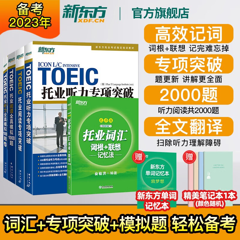 【新东方官方旗舰店】托业词汇词根+联想记忆法:乱序版+听力+阅读专项突破+全真模拟 共5册 新TOEIC单词书籍 词根词缀联想记忆法 俞敏洪新题型 新东方