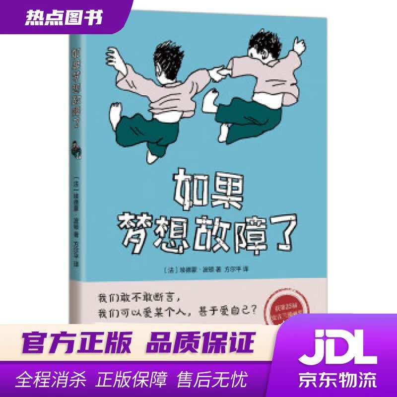 【 官方】如果梦想故障了（获安古兰漫画奖，欧洲漫画大师波顿献给童年、亲情和梦想的情书，所有追梦人的启发之书)