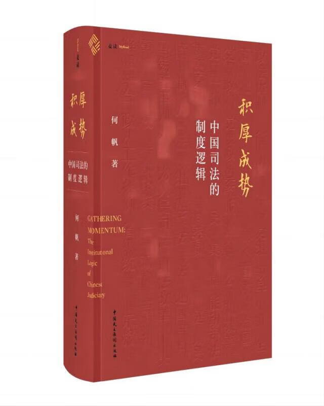 积厚成势:中国司法的制度逻辑