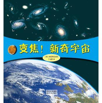 变焦！新奇宇宙 奥菲斯出版社 贵州人民出版社 科普读物 书籍