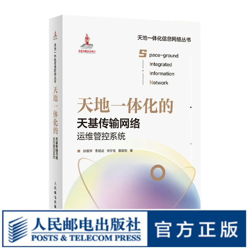 天地一体化的天基传输网络运维管控系统