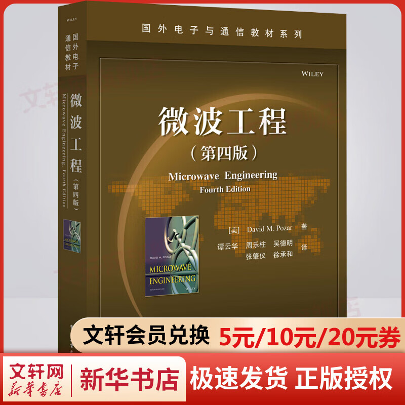 微波工程（第四版） 国外电子与通信教材系列