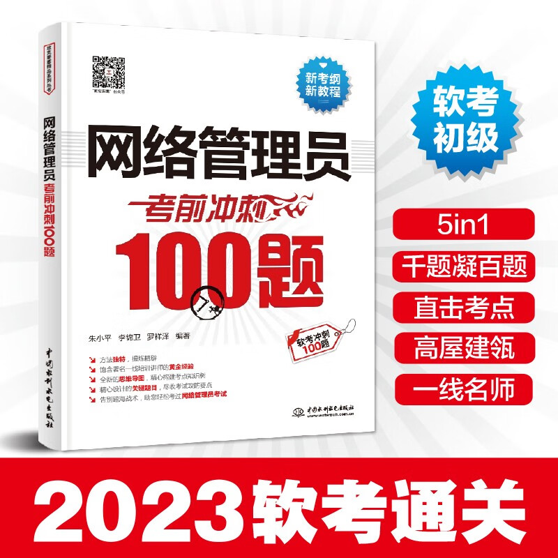 软考配套辅导网络管理员考前冲刺100题