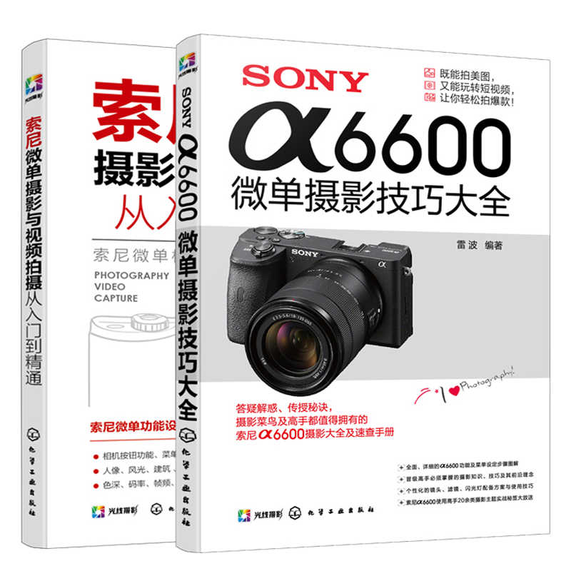 SONYα6600微单摄影技巧大全+索尼微单摄影与视频拍摄从入门到精通书籍