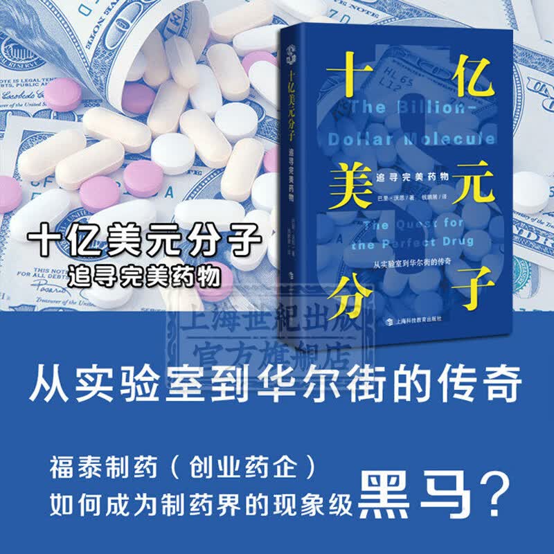 十亿美元分子——追寻完美药物 巴里.沃思 著 上海科技教育出版社