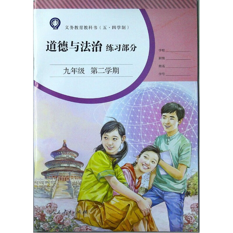 上海九年级道德与法治练习册下册，九/9道法练习册，浦东发货精印版