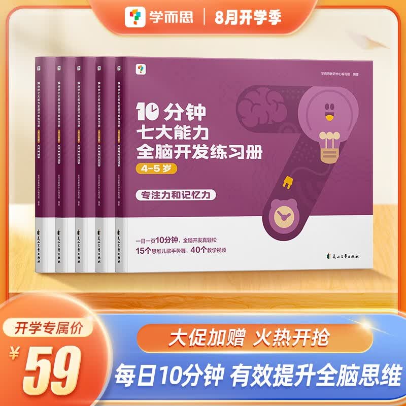 学而思 10分钟七大能力全脑开发练习册 小班儿童数学启蒙绘本幼儿园思维逻辑训练书3-6岁幼儿游戏书-CB 【4-5岁】共5本