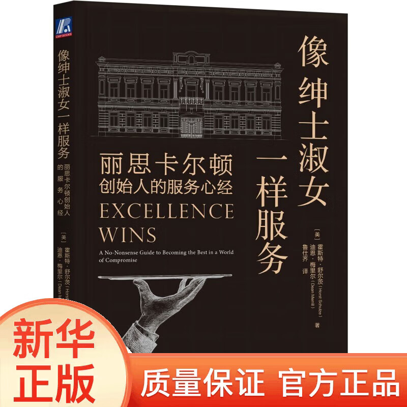 【保证】像绅士淑女一样服务 XN丽思卡尔顿创始人的服务心经 服务业从业者可读进阶宝典职场人不可错过的吉姆·柯林斯诚意推荐 图书