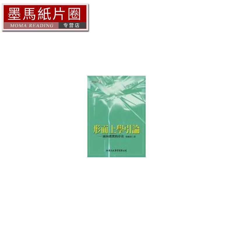 预售 形而上學引論：面向真實的存在 洪葉文化 楊國榮