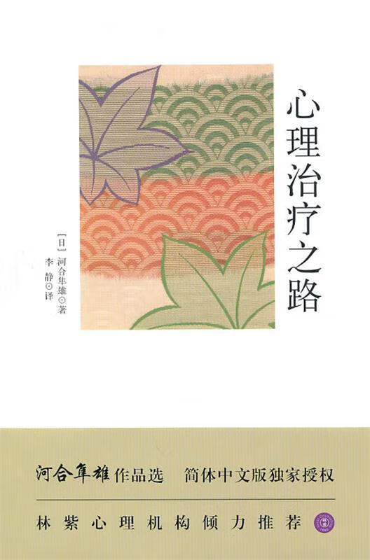 心理治疗之路 (日)河合隼雄著,李静译