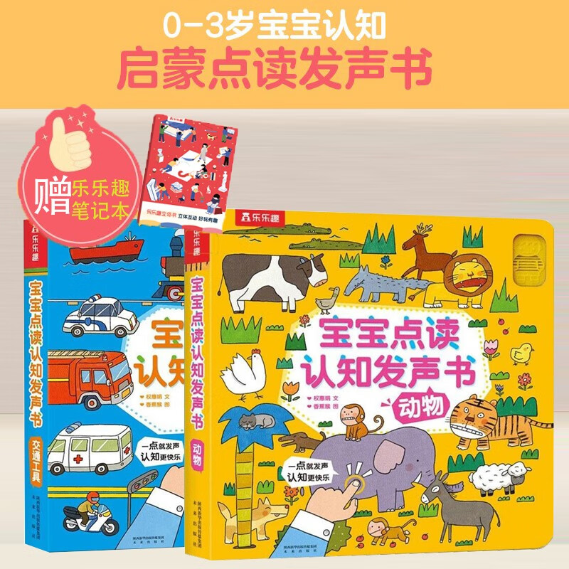 宝宝点读认知发声书：动物+交通工具（套装共2册）乐乐趣中英双语低幼宝宝 儿童启蒙早教有声书触摸发声书