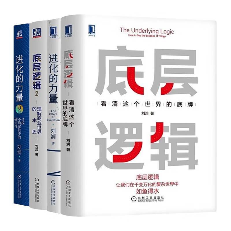 刘润4册：底层逻辑：看清这个世界的底牌+底层逻辑2：理解商业世界的本质+进化的力量+进化的力量2/企业经营管理书籍团购送人礼物