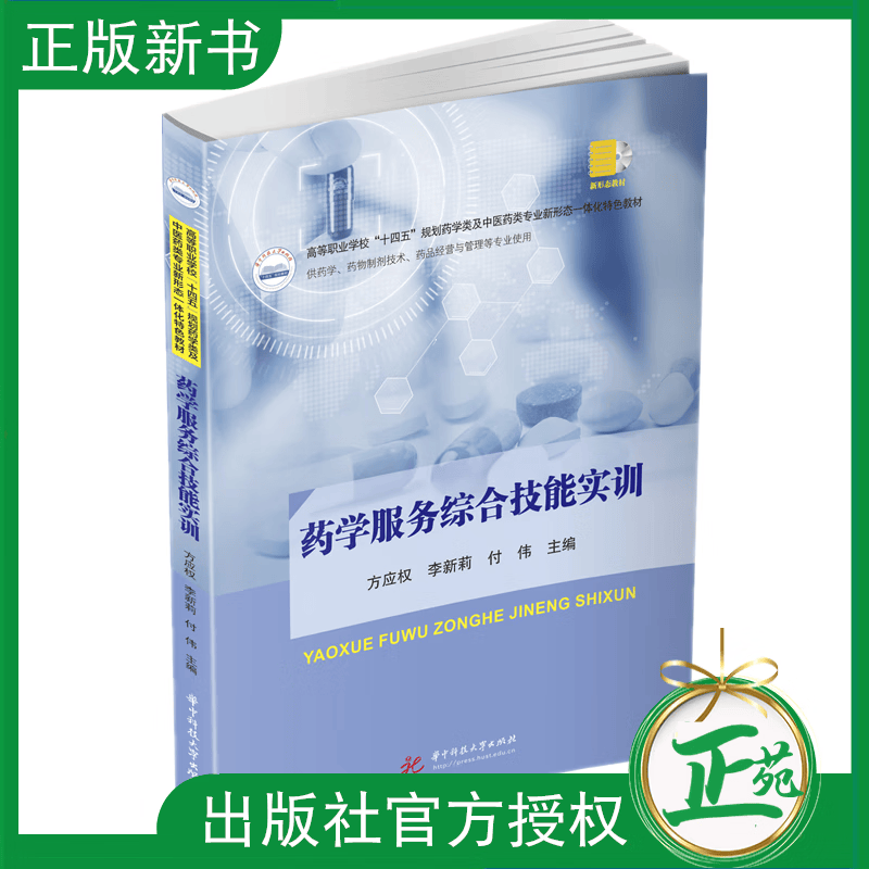 【2023新书】药学服务综合技能实训 方应权,李新莉,付伟 高职高专药学药品经营与管理药品服务与管理专业教材书籍 9787568090070
