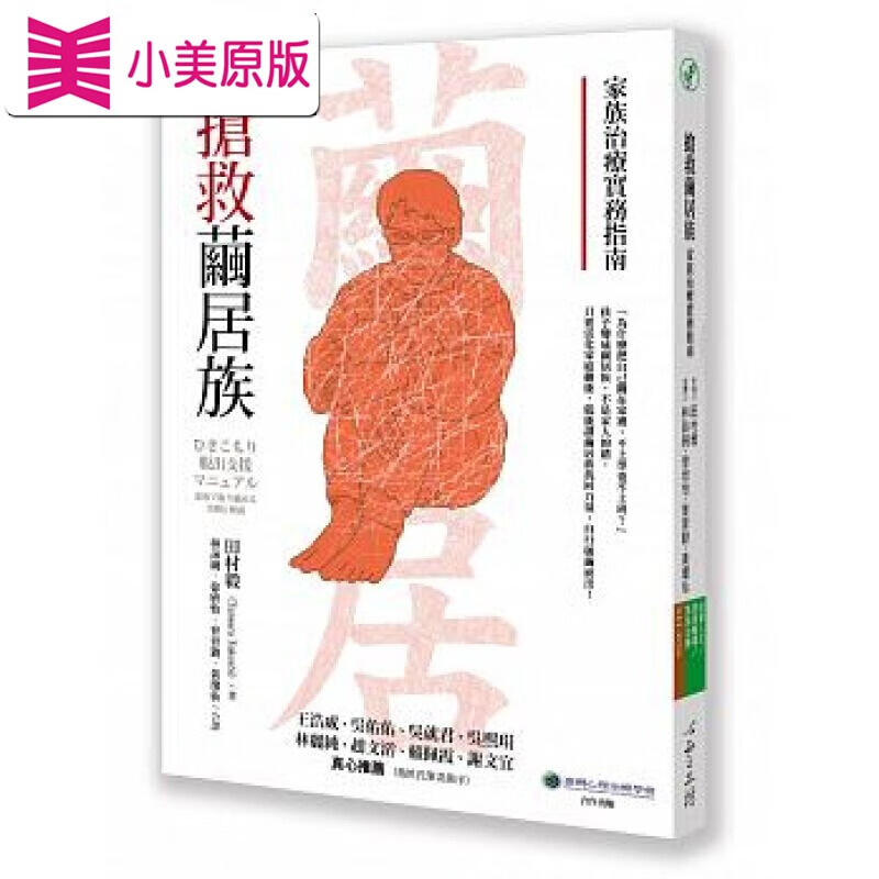 预售台版 抢救茧居族：家族治疗实务指南