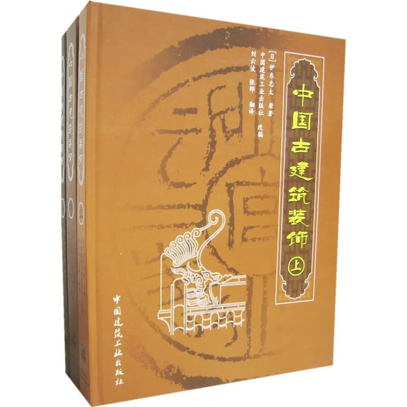 保证 中国古建筑装饰(上 中 下) 伊东忠太 中国建筑工业出版社 9787112083886