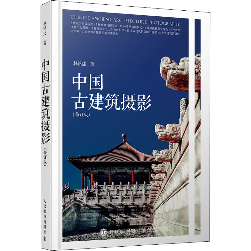 中国古建筑摄影(修订版)