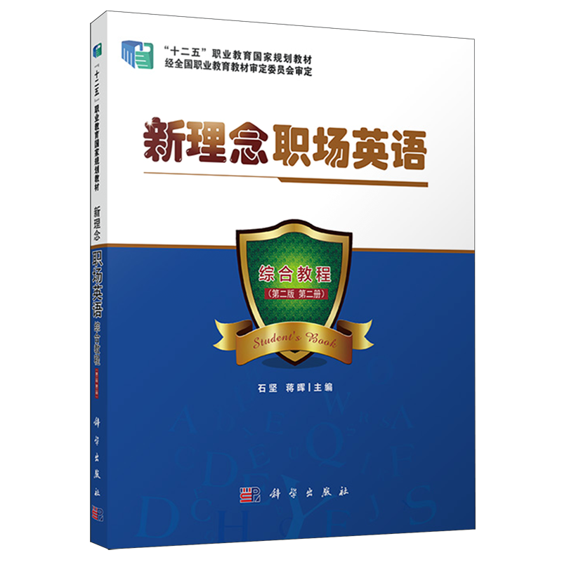 新理念职场英语(综合教程第2版第2册十二五职业教育国家规划教材)