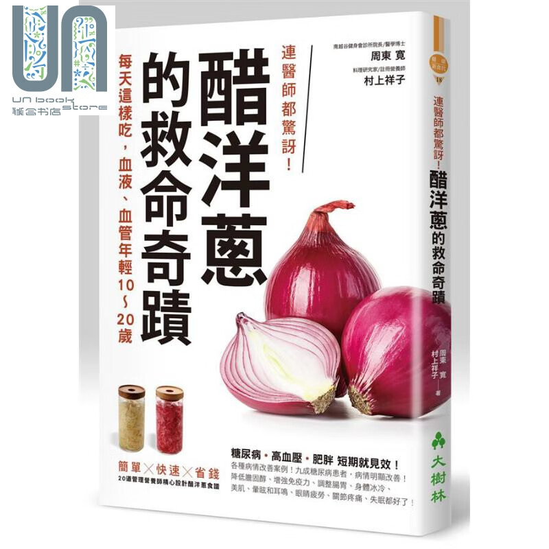 连医师都惊讶 醋洋葱的救命奇迹 港台原版 周东宽 村上祥子 大树林出版社