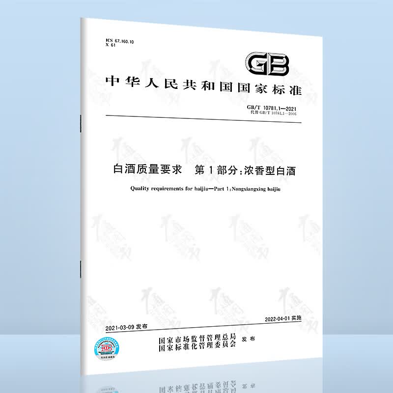 GB/T 10781.1-2021白酒质量要求 第1部分：浓香型白酒