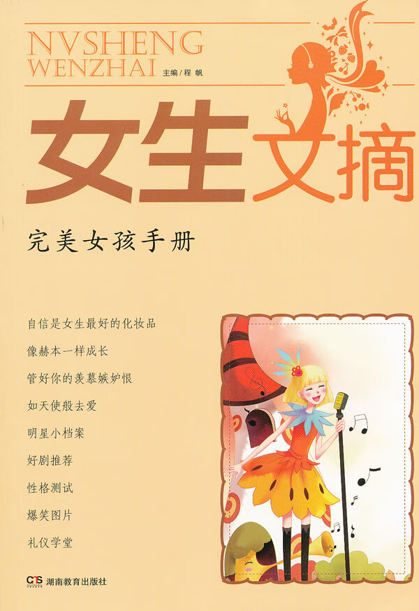 女生文摘·完美女孩手册 程帆主编【书】