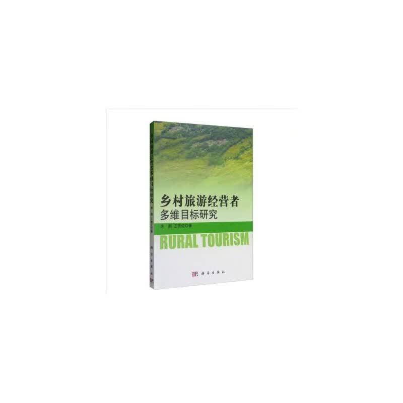 乡村旅游经营者多维目标研究