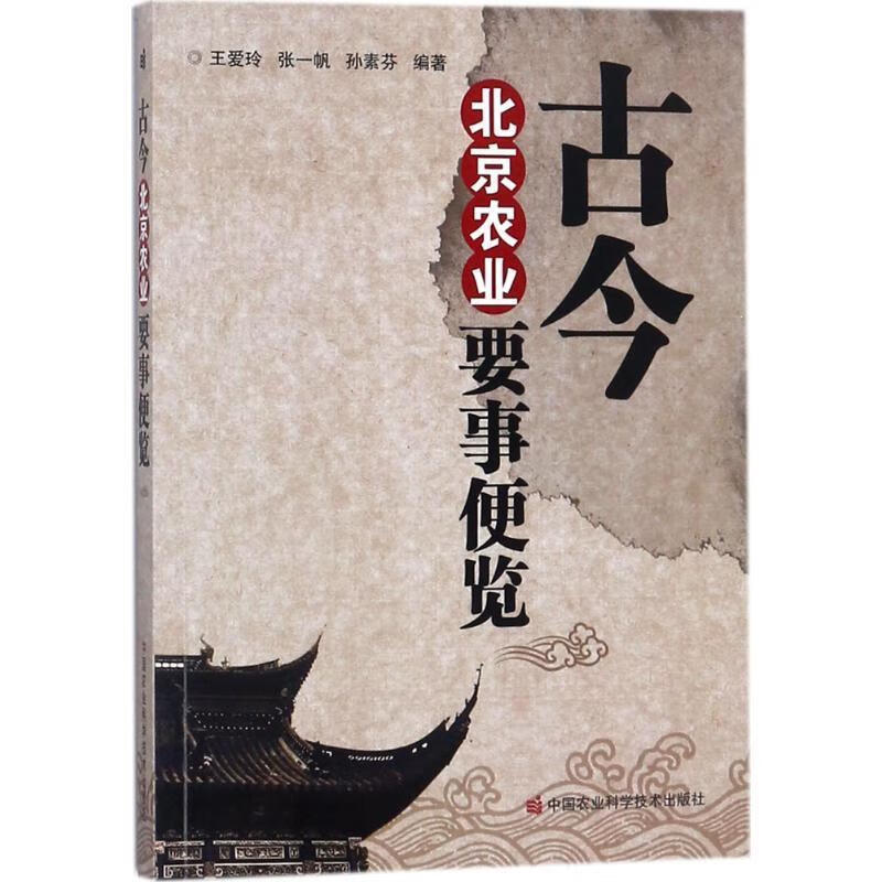 古今北京农业要事便览