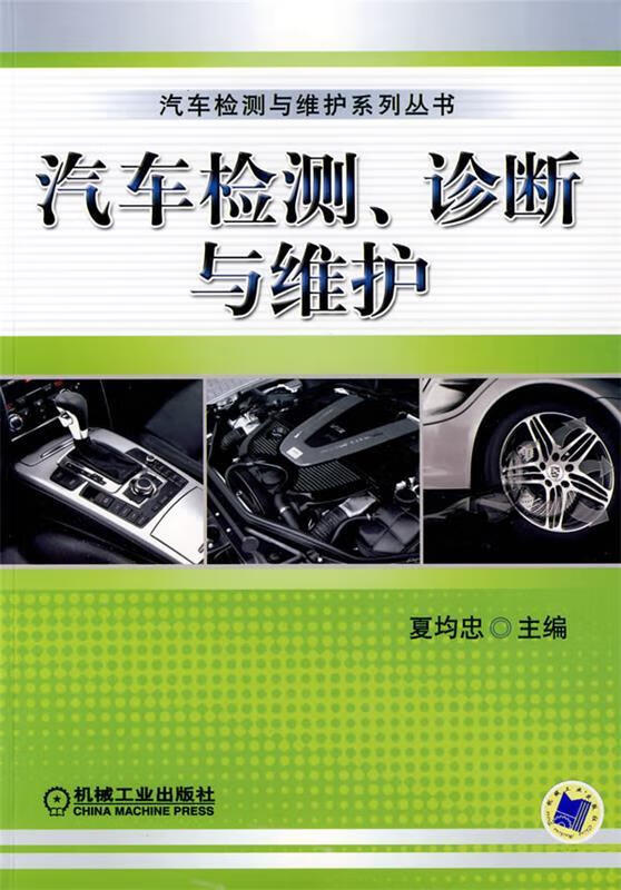 汽车检测诊断与维护【现货】