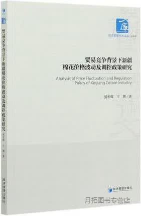 贸易竞争背景下新疆棉花价格波动及调控政策研究,祝宏辉, 王博著,经济管理出版社,9787509674