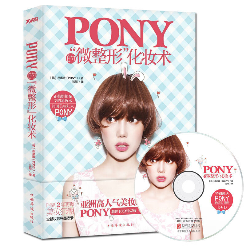 现货 Pony的微整形化妆术 朴惠敃 PONY的特别彩妆书四季美妆物语热集美妆蜜语 pony化妆书籍