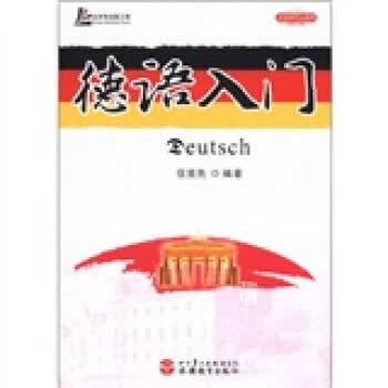 小语种入门系列 德语入门 伍竞先【，放心购买】
