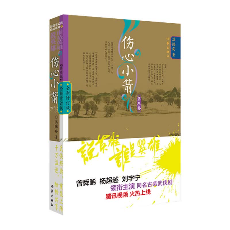 伤心小箭 第3卷 全新修订版