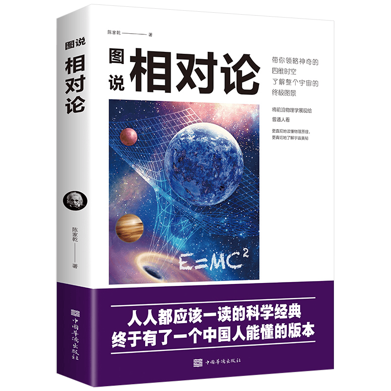 图说相对论