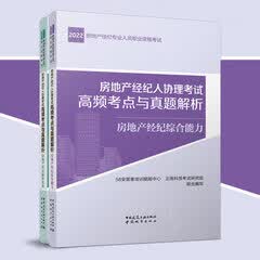 [全2册]房地产经纪人协理考试高频考点与真题解析 五八安居客培训赋能中心、正房科技考试研究组