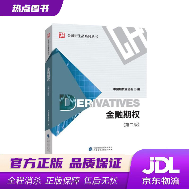 金融期权 中国期货业协会