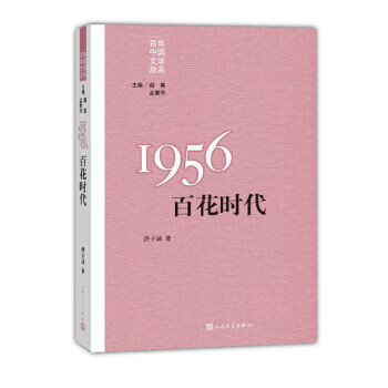 “重写文学史”经典 百年中国文学总系：1956 百花时代