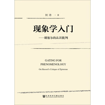 现象学入门 何涛 著 出版社 9787520139045