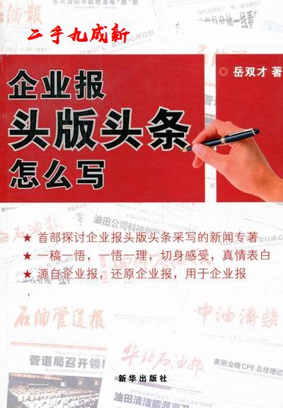 企业报头版头条怎么写 岳才 著 新华 9787501199419