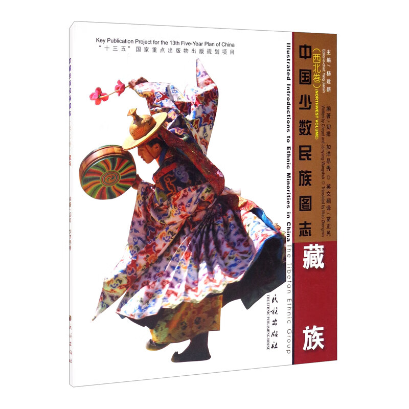 藏族 民族 9787105161300