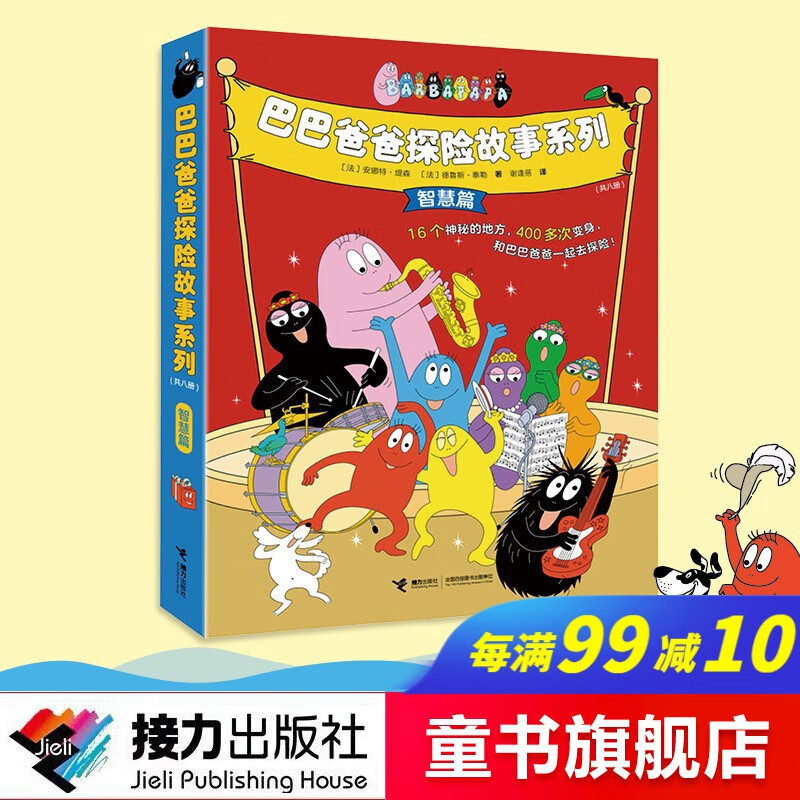 【官方直营】巴巴爸爸探险故事系列全8册 智慧篇 3-6-8岁宝宝儿启蒙认知早教亲子共读睡前故事绘本图画故事幼儿园漫画书籍