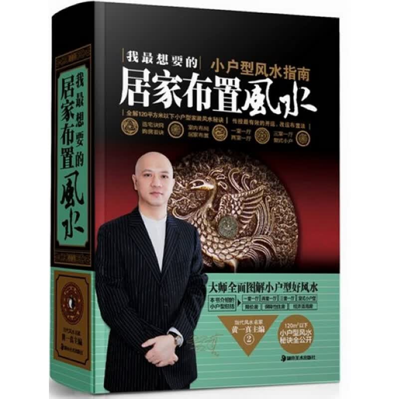 我最想要的居家布置风水 黄一真 编 书籍