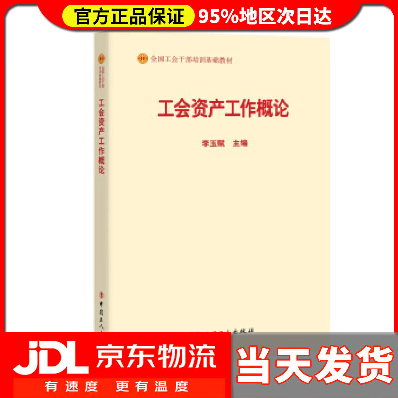 工会资产工作概论（2018版） 李玉赋 编