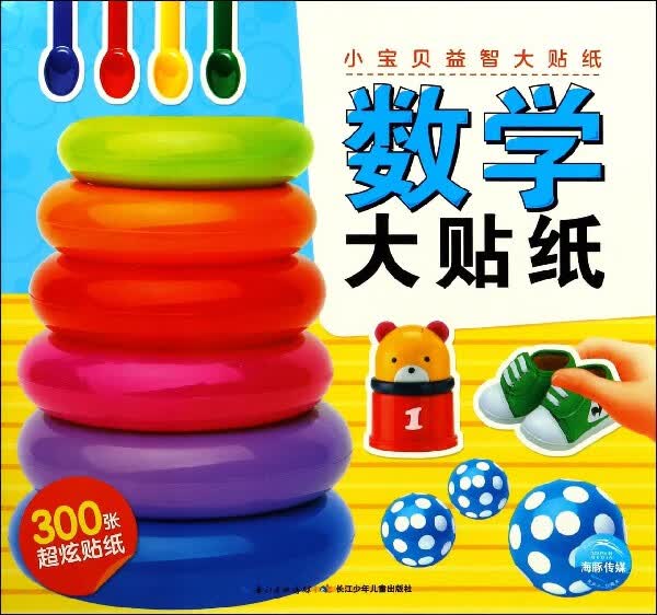 数学大贴纸/小宝贝益智大贴纸